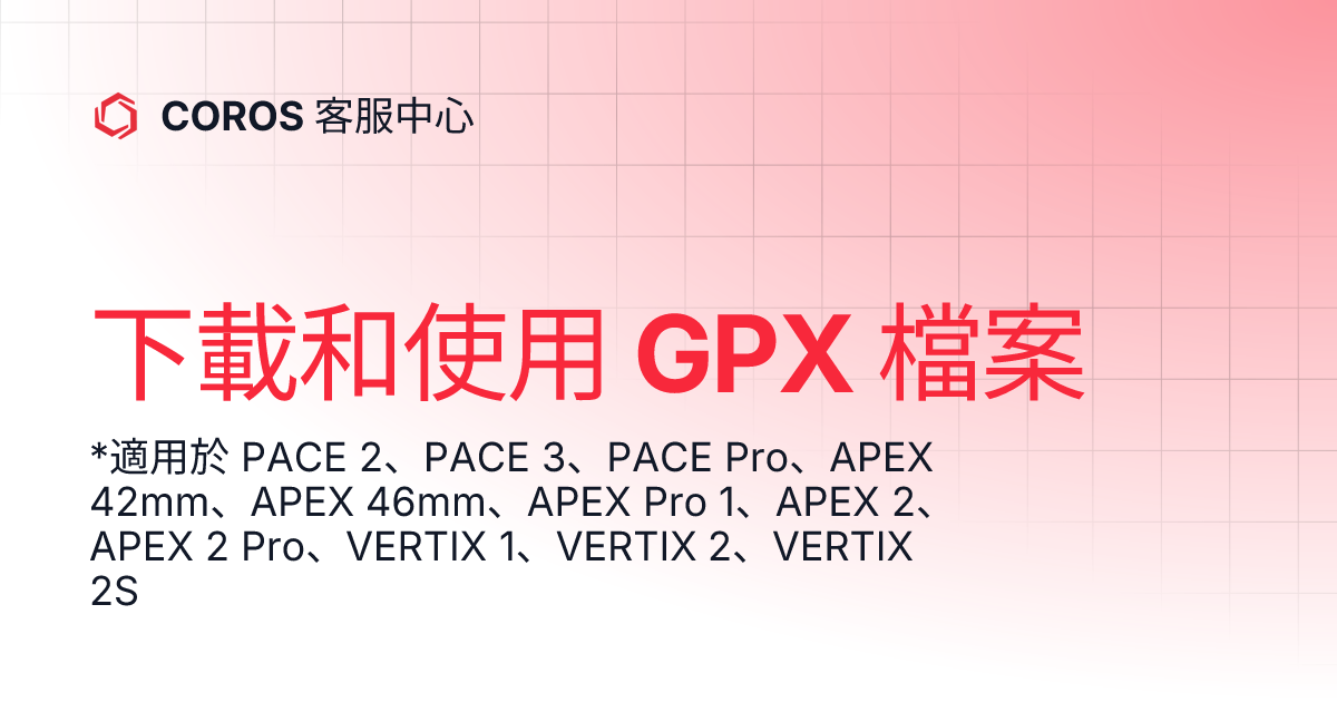下載和使用 GPX 檔案 | COROS 客服中心