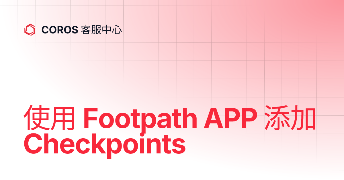 使用 Footpath APP 添加 Checkpoints | COROS 客服中心