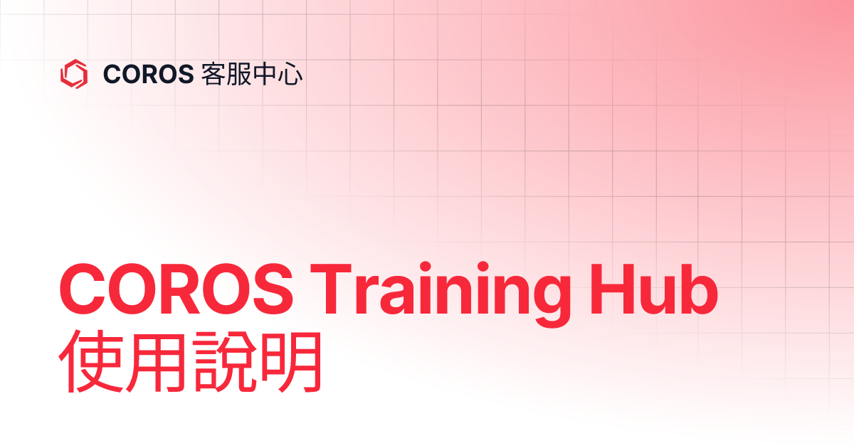 COROS Training Hub 使用說明 | COROS 客服中心