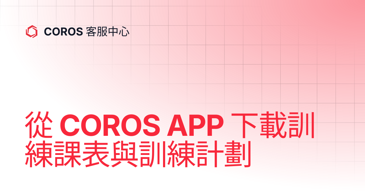 從 COROS APP 下載訓練課表與訓練計劃 | COROS 客服中心