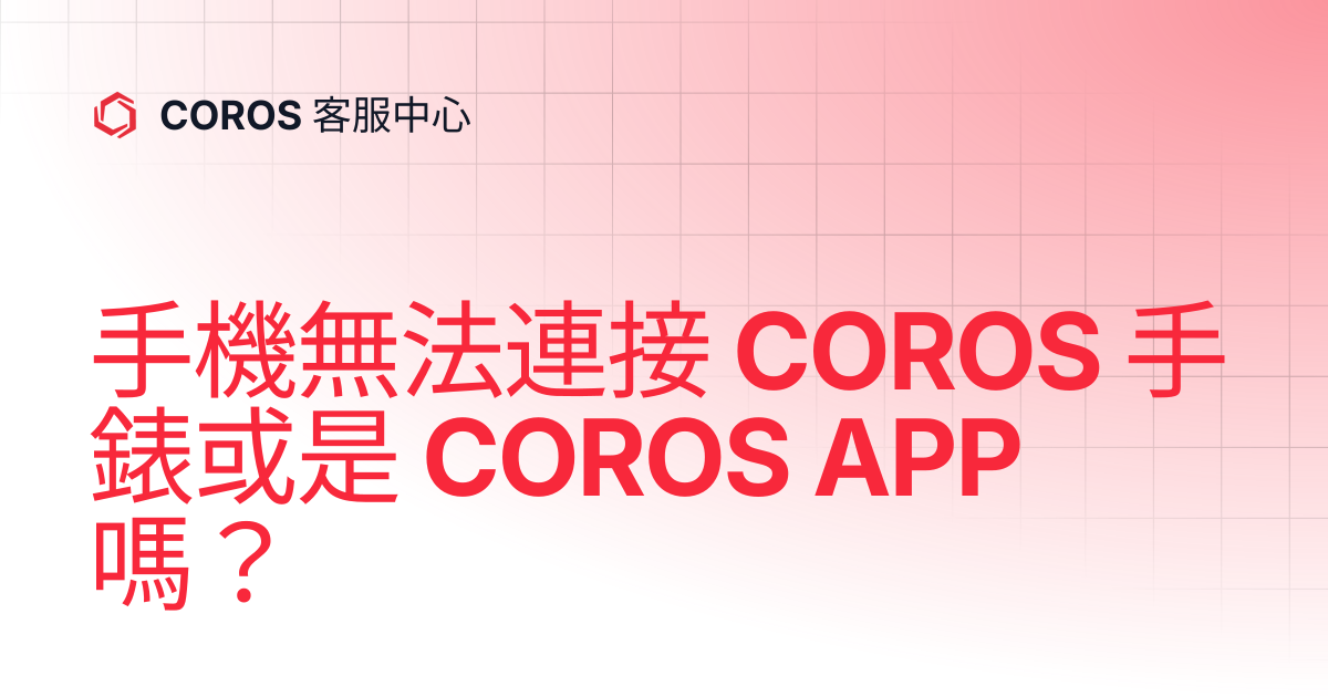 手機無法連接 COROS 手錶或是 COROS APP 嗎？ | COROS 客服中心