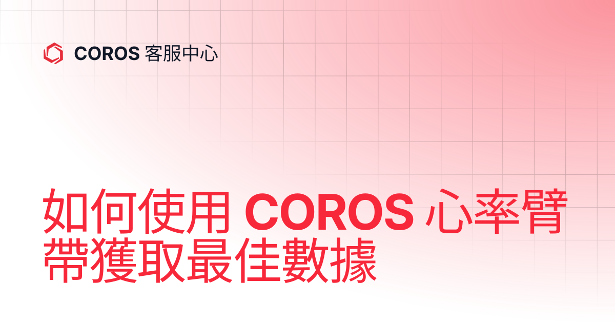 如何使用 COROS 心率臂帶獲取最佳數據 | COROS 客服中心